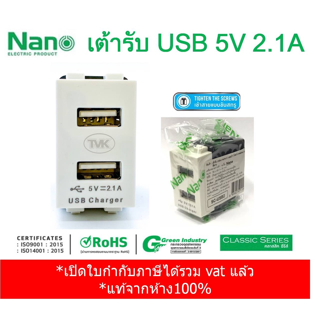 Nano เต้ารับ USB 5V 2.1A 2 รู ขนาด 1 ช่อง SC-USB2 | Shopee Thailand