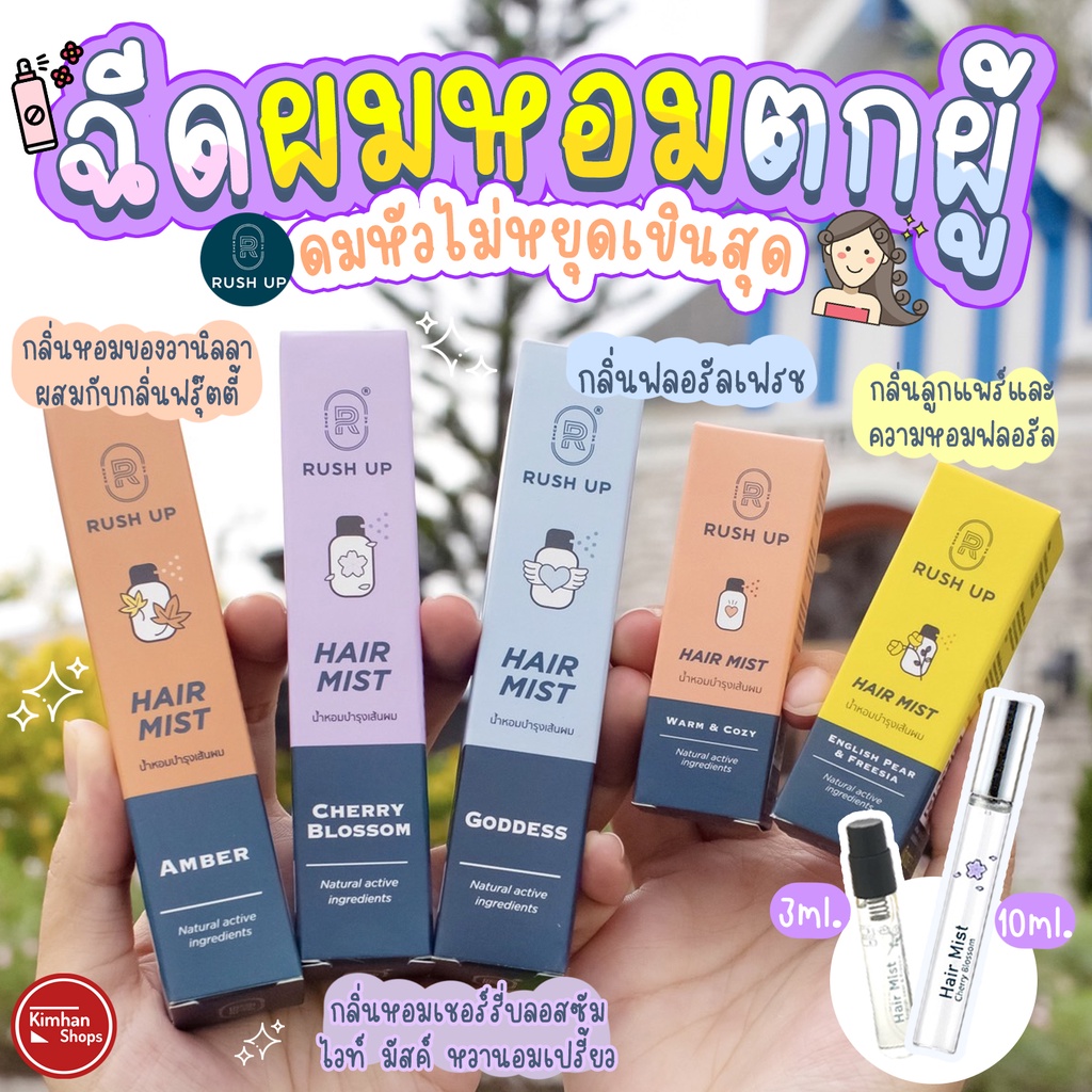 Rush Up Hair Mist น้ำหอมฉีดผม พร้อมบำรุงเส้นผม🍑🍒 | Shopee Thailand