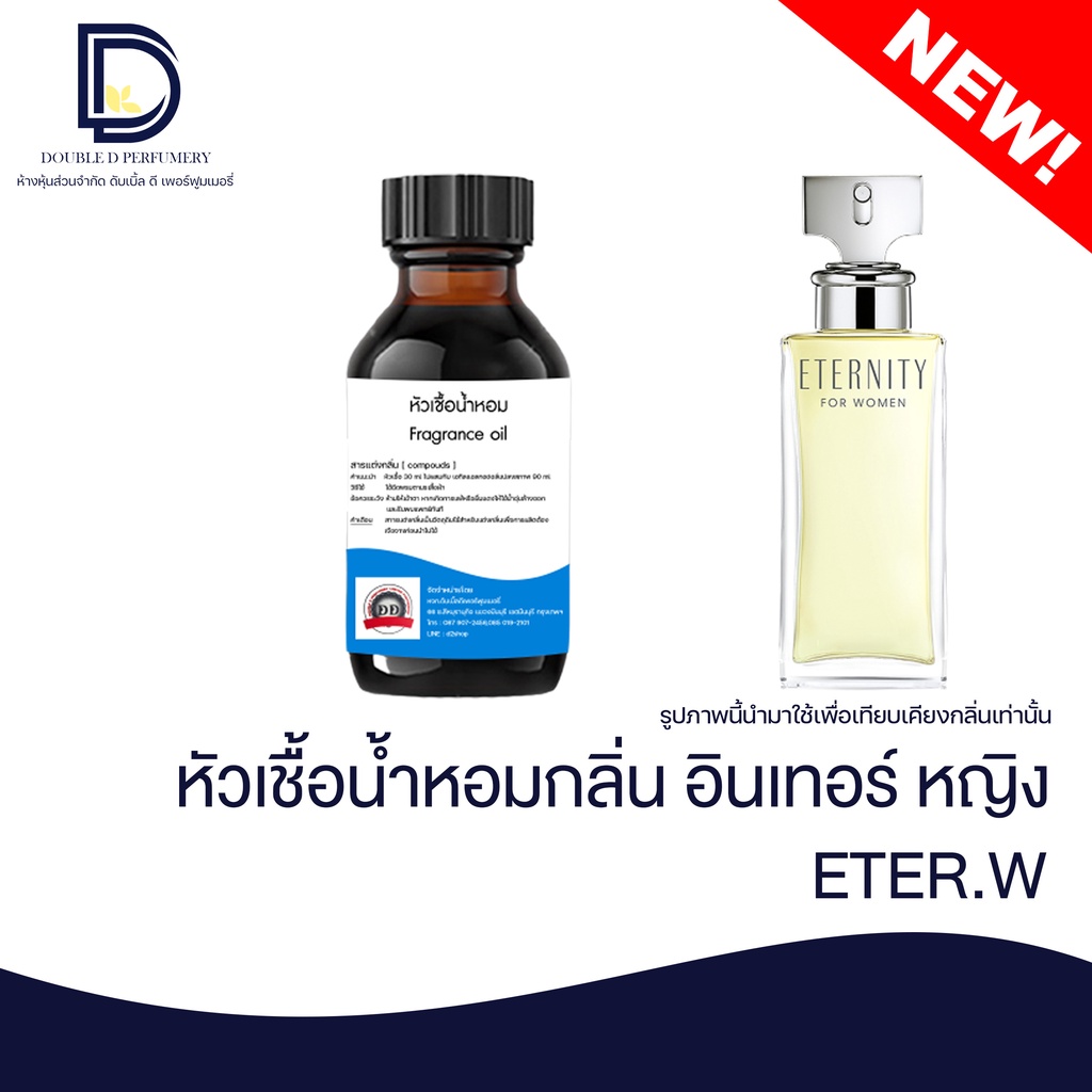 หัวเชื้อน้ำหอมกลิ่น อินเทอร์หญิง (ETER.W) | Shopee Thailand
