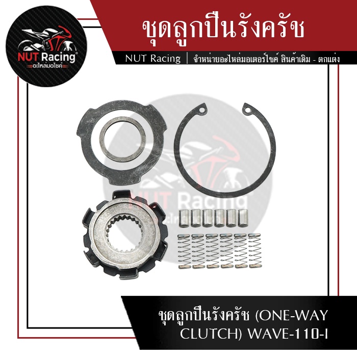 ชุดลูกปืนรังครัช (ONE-WAY CLUTCH) WAVE-110-I | Shopee Thailand