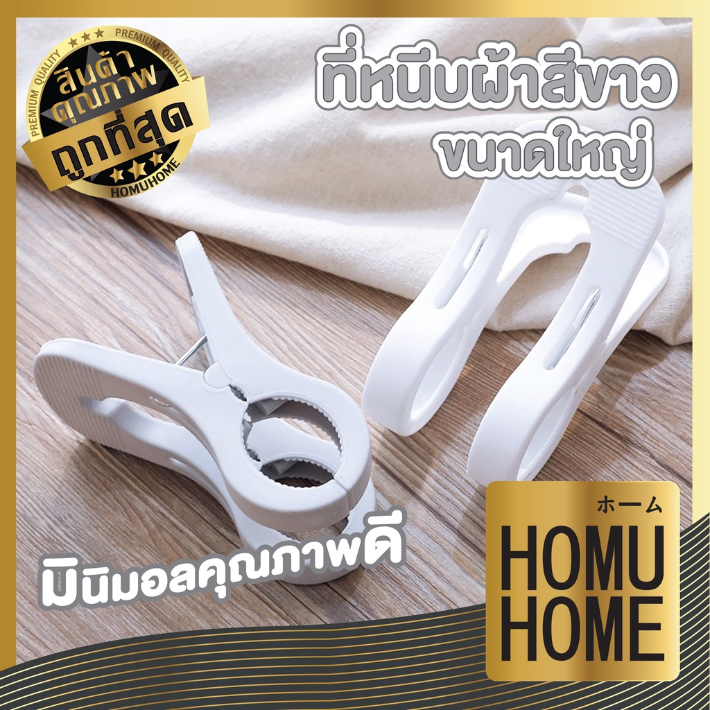 HOMUHOME【ถูกที่สุด】CTN74 ที่หนีบผ้า ที่หนีบผ้าใหญ่ แบบสองขา หนีบยึดได้แน่นหนา ลมพัดแรงแค่ไหนผ้า ...