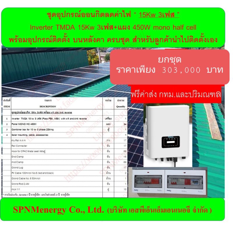 ชุดอุปกรณ์โซล่าเซลล์ลดค่าไฟ 15Kw 3เฟส ผ่านมาตรฐานการไฟฟ้า กฟน. และ กฟภ. ...