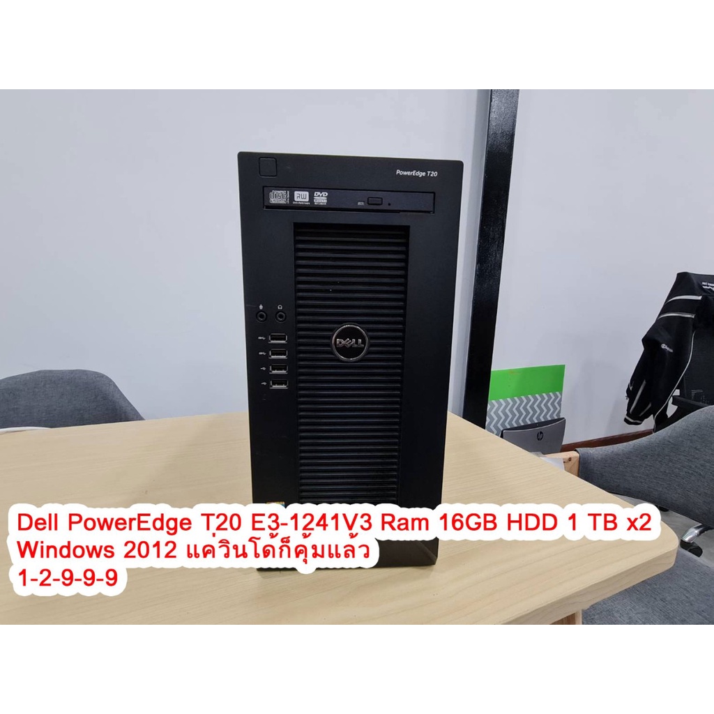สินค้ามือสอง Dell PowerEdge T20 Cpu E3-1241V3 Ram 16GB HDD 1 TBx2 ...