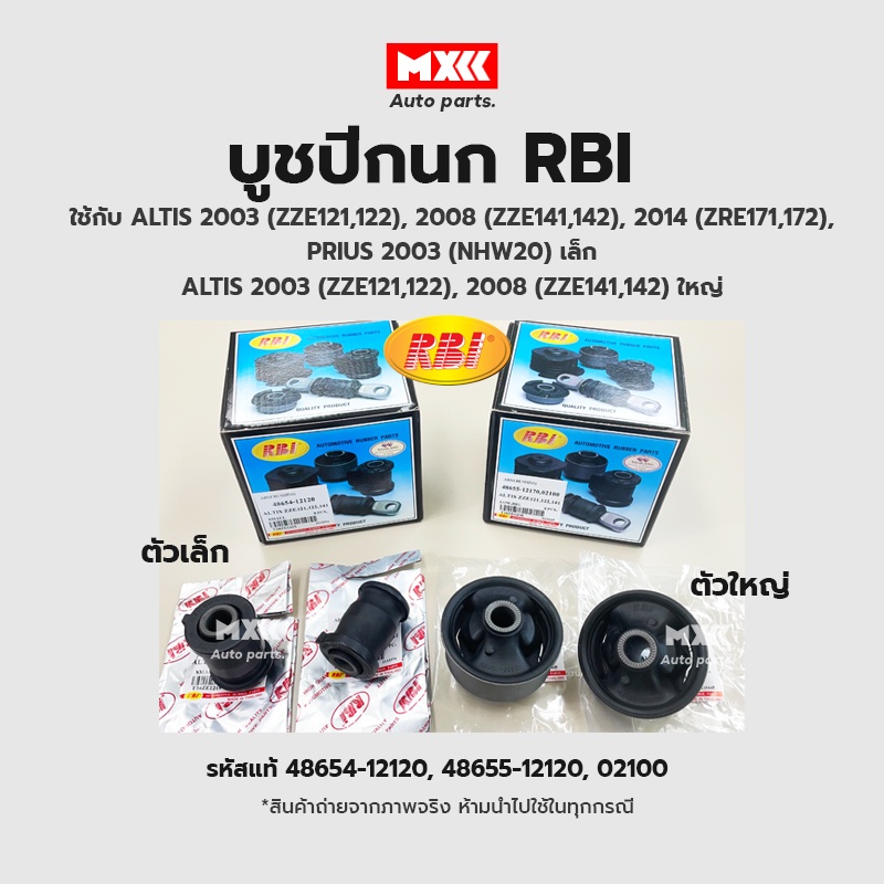 RBI บูชปีกนก บูชปีกนกล่าง Toyota Altis ปี03, ปี08, ปี14 รหัส 48655 ...