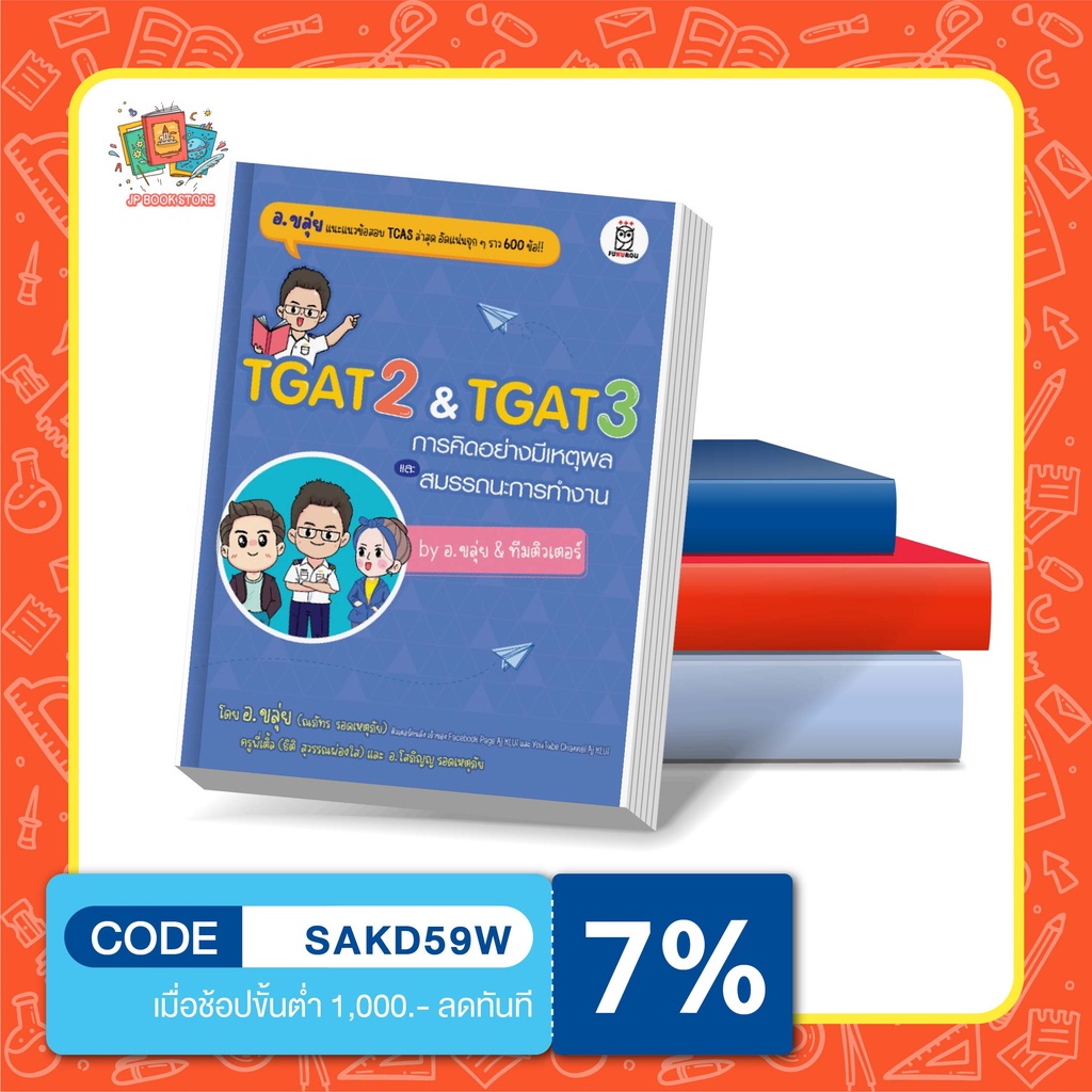 หนังสือ TGAT อ.ขลุ่ย "TGAT2 & TGAT3 การคิดอย่างมีเหตุผล และ สมรรถนะการทำงาน by อ.ขลุ่ย & ทีม ...