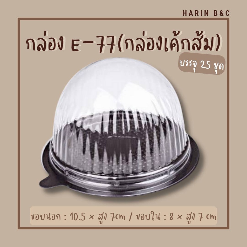 E77 กล่องเค้กลูกส้ม E-77 ฐานน้ำตาล/ทอง 25ชุด Disposible Round Shaped Bakery Container 25pcs ...
