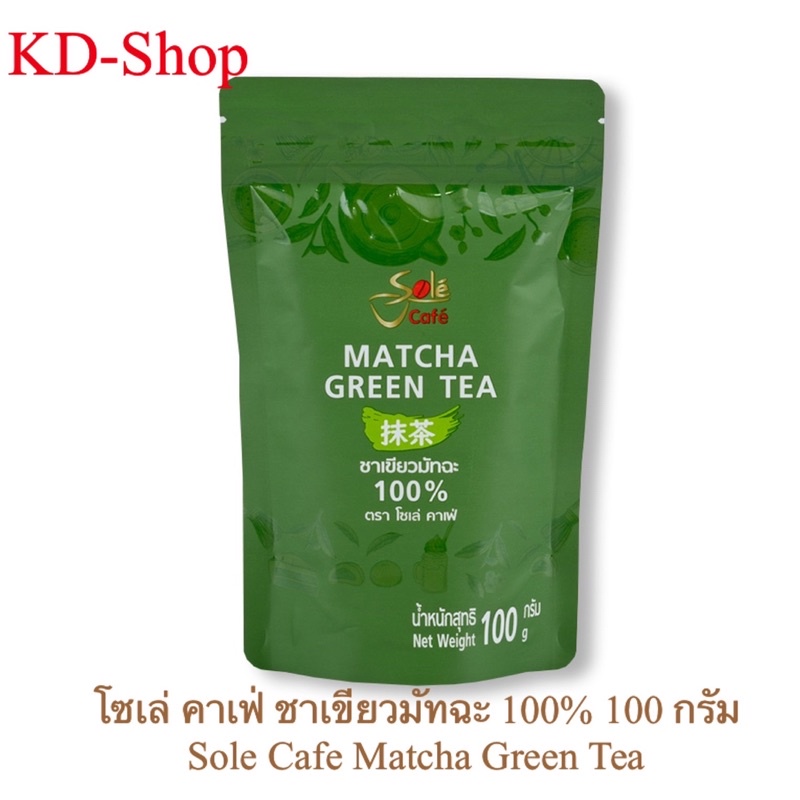โซเล่คาเฟ่ Sole cafe ชาเขียวมัทฉะ100% Matcha Green Tea ขนาด 100 กรัม ...