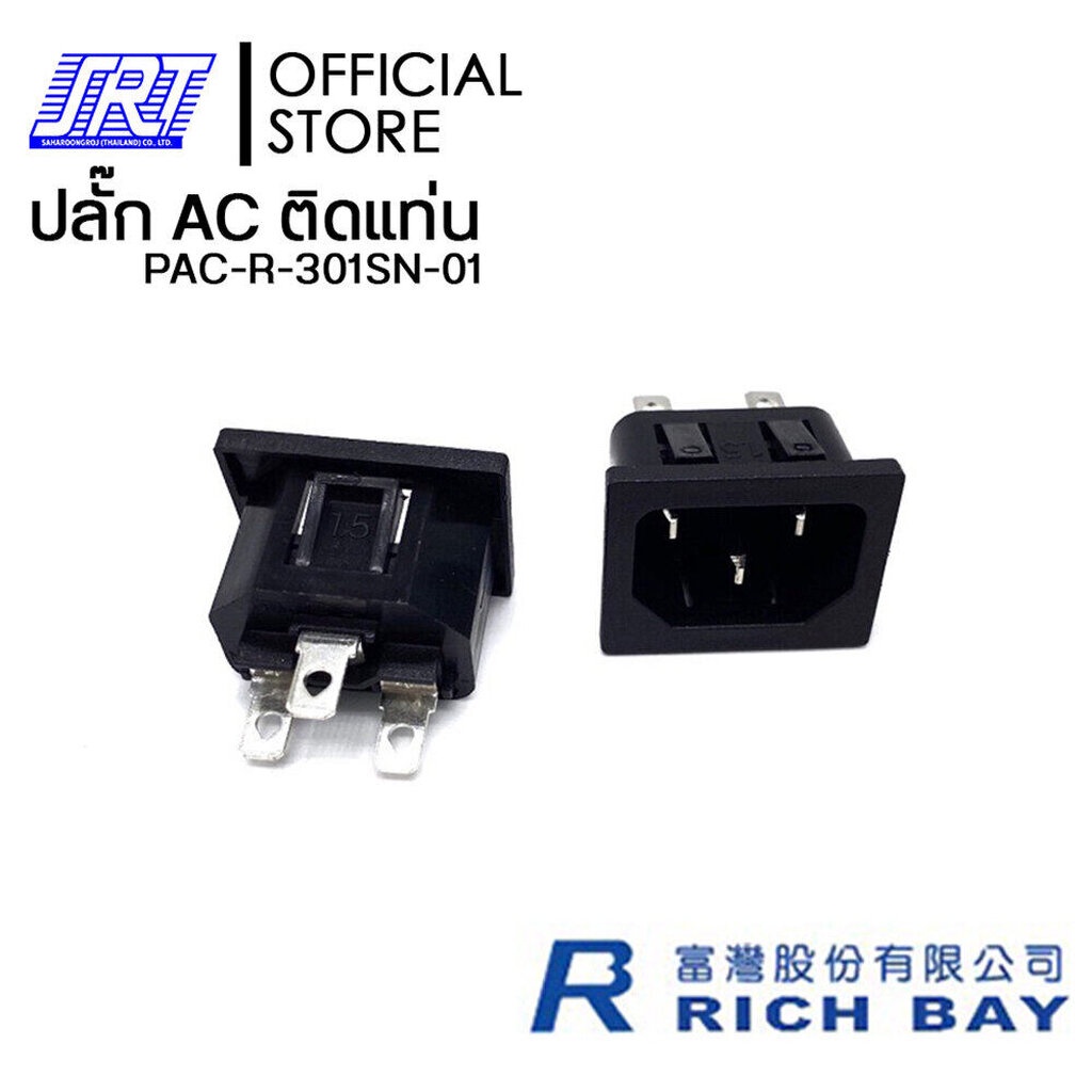 ปลั๊ก AC ติดแท่นริมล็อค 3 P | PAC-R-301SN-01 | 15A 250V AC /10A 250V AC ...