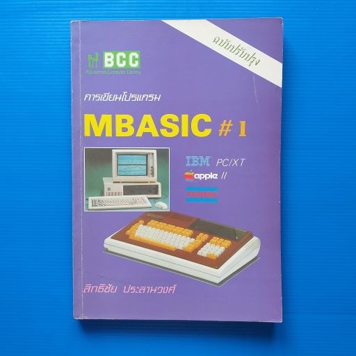 การเขียนโปรแกรม MBASIC สำหรับ IBM PC XT Apple II Fujitsu By: สิทธิชัย ...