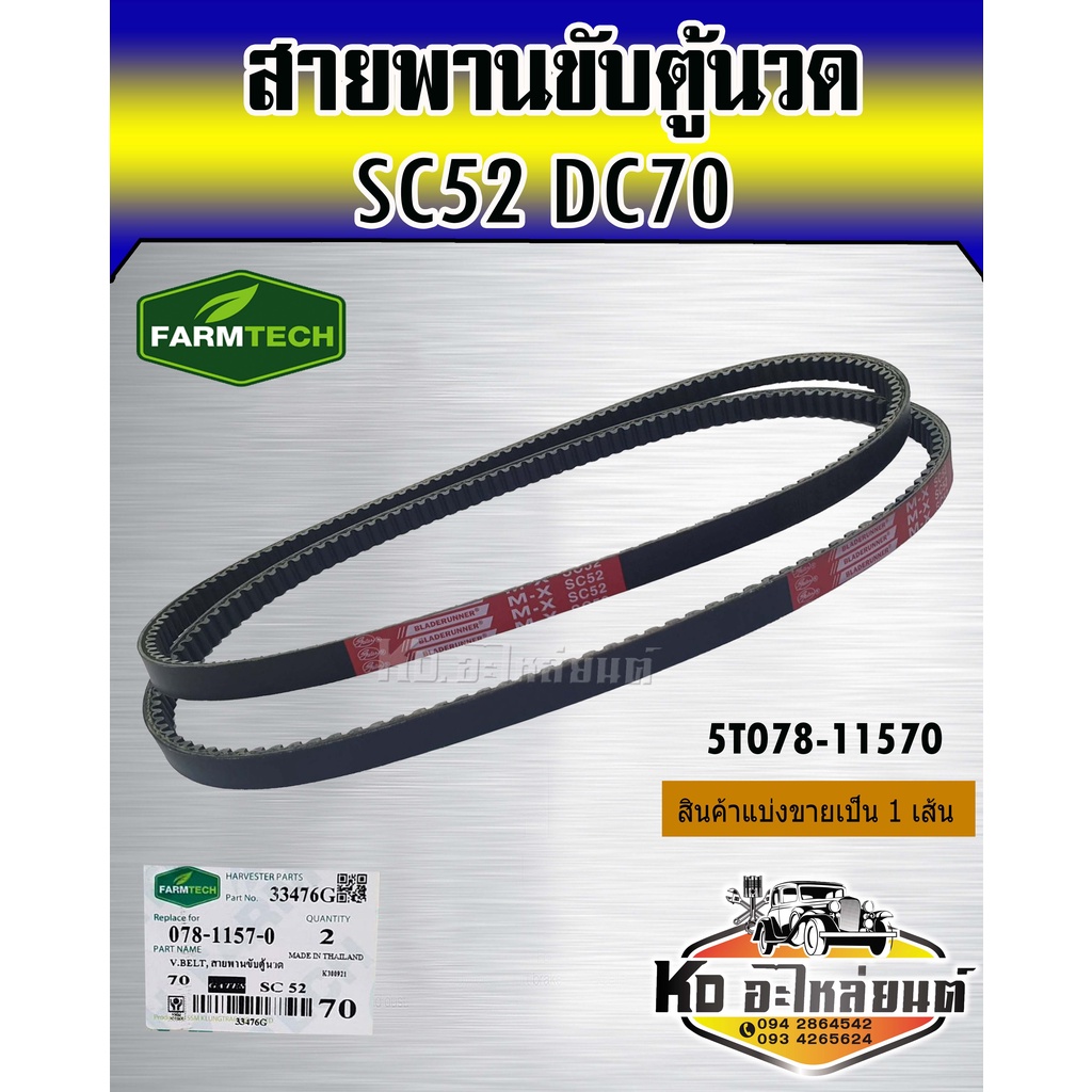 สายพานขับตู้นวด DC70 SC52 5T078-11570 FARMTECH | Shopee Thailand