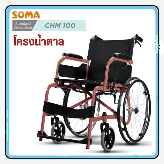 รถเข็น Soma CHM-100 Wheelchair พับได้ น้ำหนักเบา | Shopee Thailand