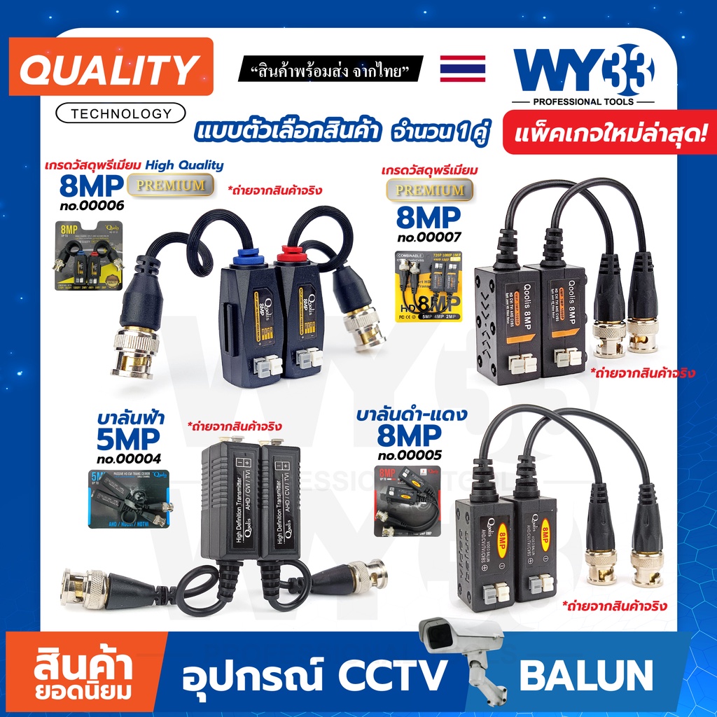 โปรตรุษจีน! บาลัน Balun HD Qoolis "แพ็คเกจใหม่ล่าสุด" บาลัน แบบกด แบบตัวเลือก (บรรจุ1 คู่ ...