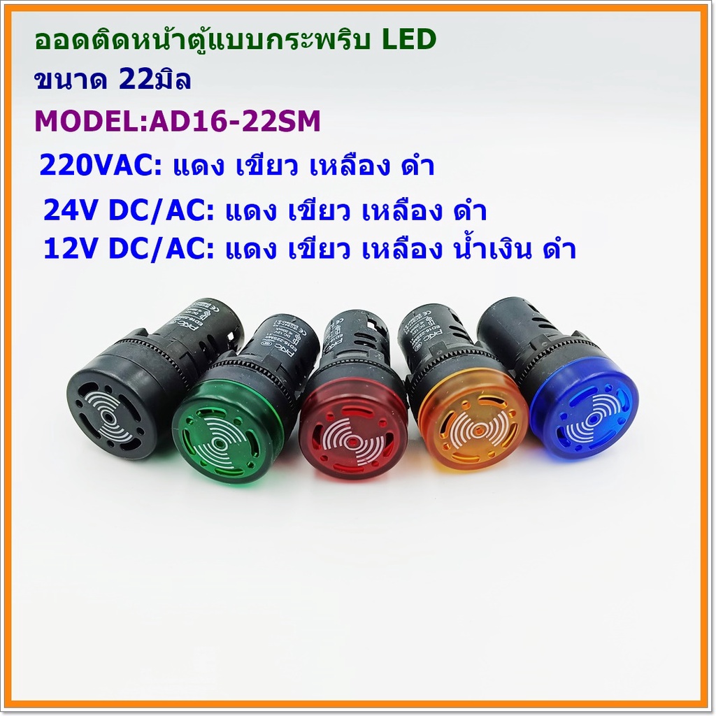 MODEL:AD16-22SM BUZZER LAMP 22MM. LED ฺออดติดหน้าตู้แบบกระพริบแอลอีดี ...