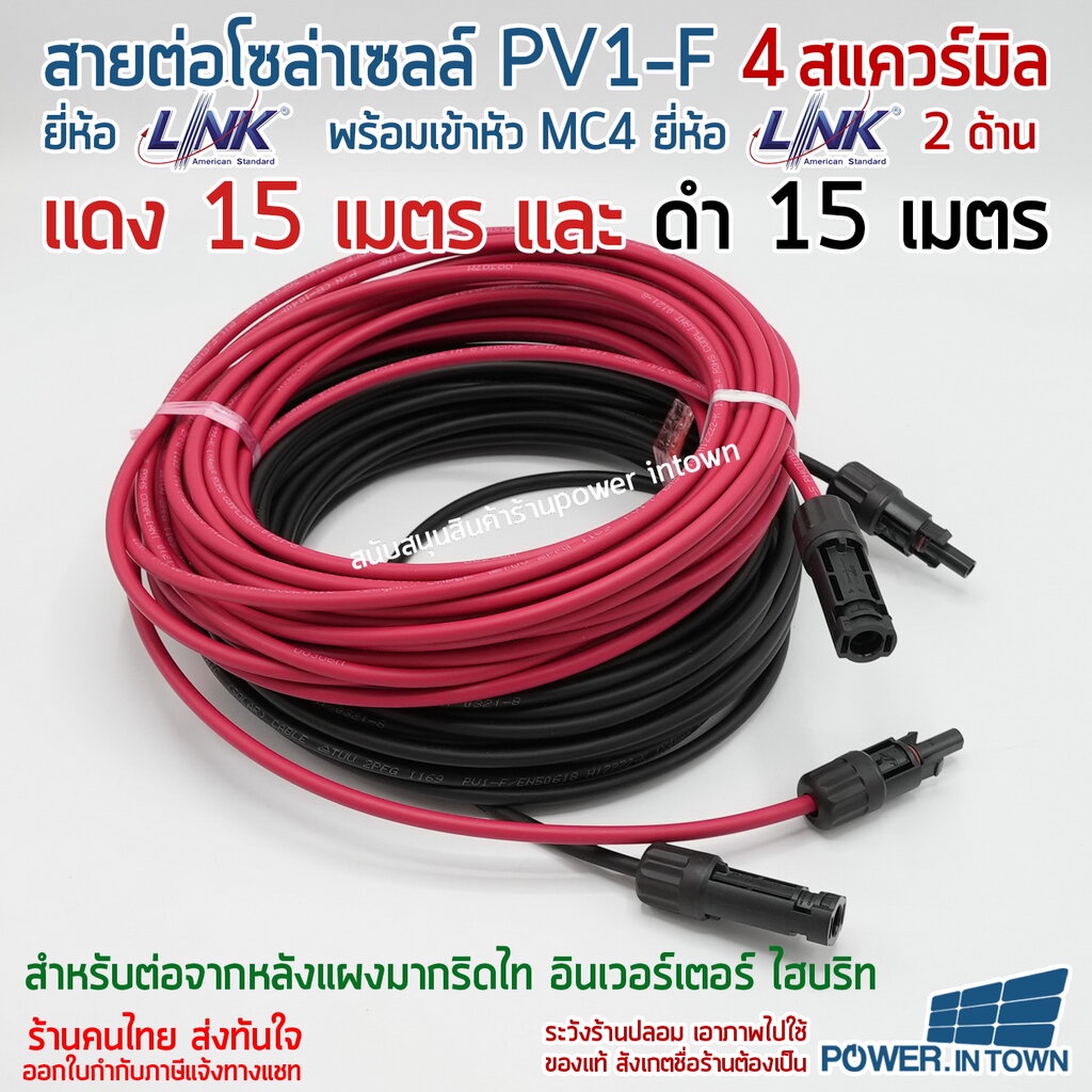 สายโซล่าเซลล์ PV1-F 4สแควร์มิล ดำ15เมตร แดง15เมตร สำเร็จรูป มีหัวMC4 ยี่ห้อ LInk ทั้งชุด ใช้ต่อ ...