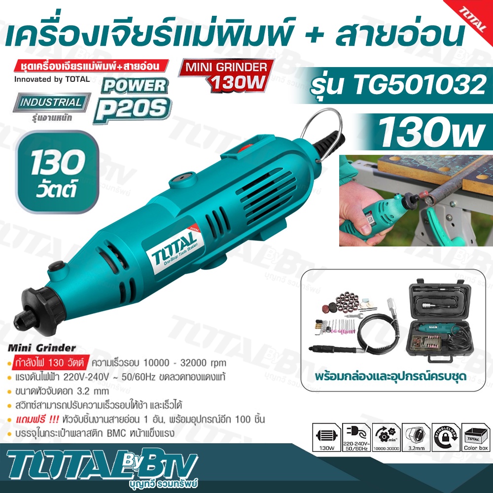 TOTAL เครื่องเจียร์แม่พิมพ์ + สายอ่อน 130 วัตต์ พร้อมอุปกรณ์ 100 ชิ้น ...