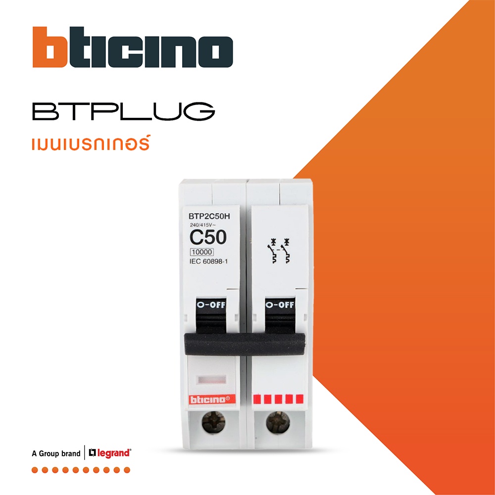 BTicino เมนเซอร์กิตเบรกเกอร์ 50 แอมป์ 2โพล 10kA Plug-In Main Breaker 50A 2P,10kA, 240/415V รุ่น ...