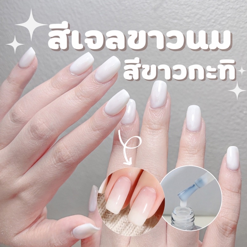 สีทาเล็บเจล ยาทาเล็บสีขาวนม สีขาวกะทิ สีไซรัปขาว เรียบหรูมือไม่ดำ 15ml ...