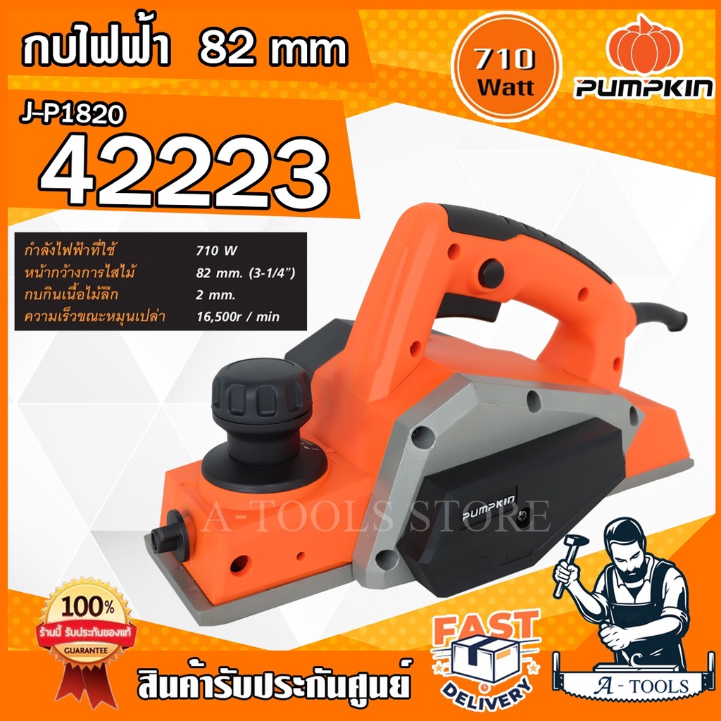 PUMPKIN กบไสไม้ ไฟฟ้า พัมคิน รุ่น J-P1820 / 42223 82มม 710W ไสลึก2มม. ...