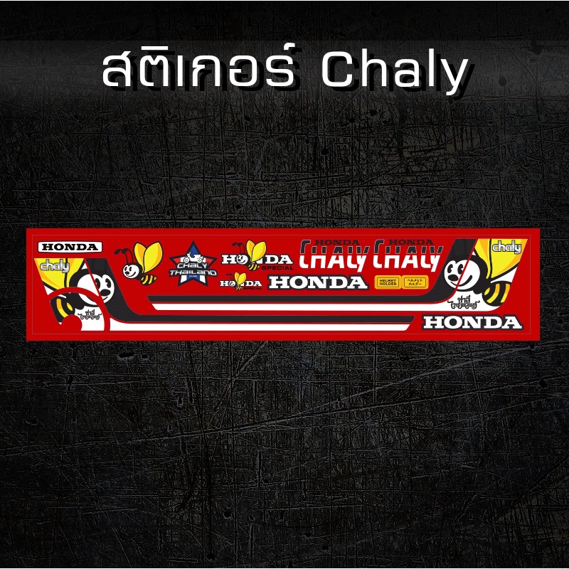 สติ๊กเกอร์ชาลีติดรถ ลายผึ้ง sticker Chaly | Shopee Thailand