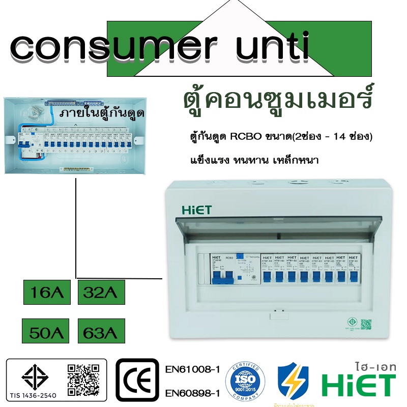 HIET Consumer RCBO ตู้คอนซูมเมอร์กันดูด RCBO 2PN ขนาด(2ช่อง - 14 ช่อง ...