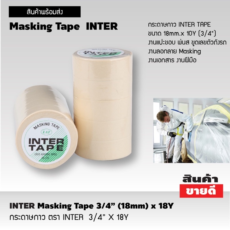 กระดาษกาว INTER TAPE | Shopee Thailand