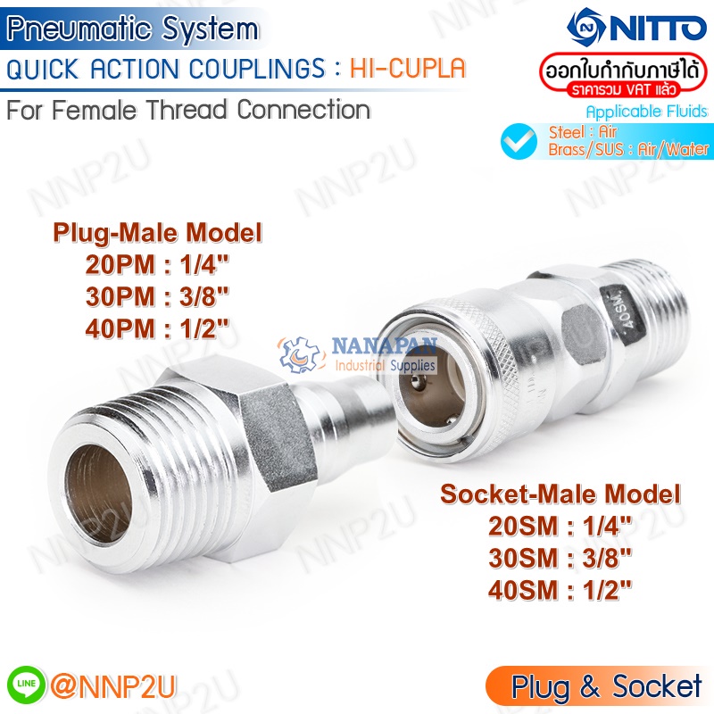 ข้อต่อสวมเร็ว QUICK CUPLA NITTO รุ่น HI-CUPLA เหล็ก สวมเกลียวนอก Plug-10PM 20PM 30PM 40PM Socket ...