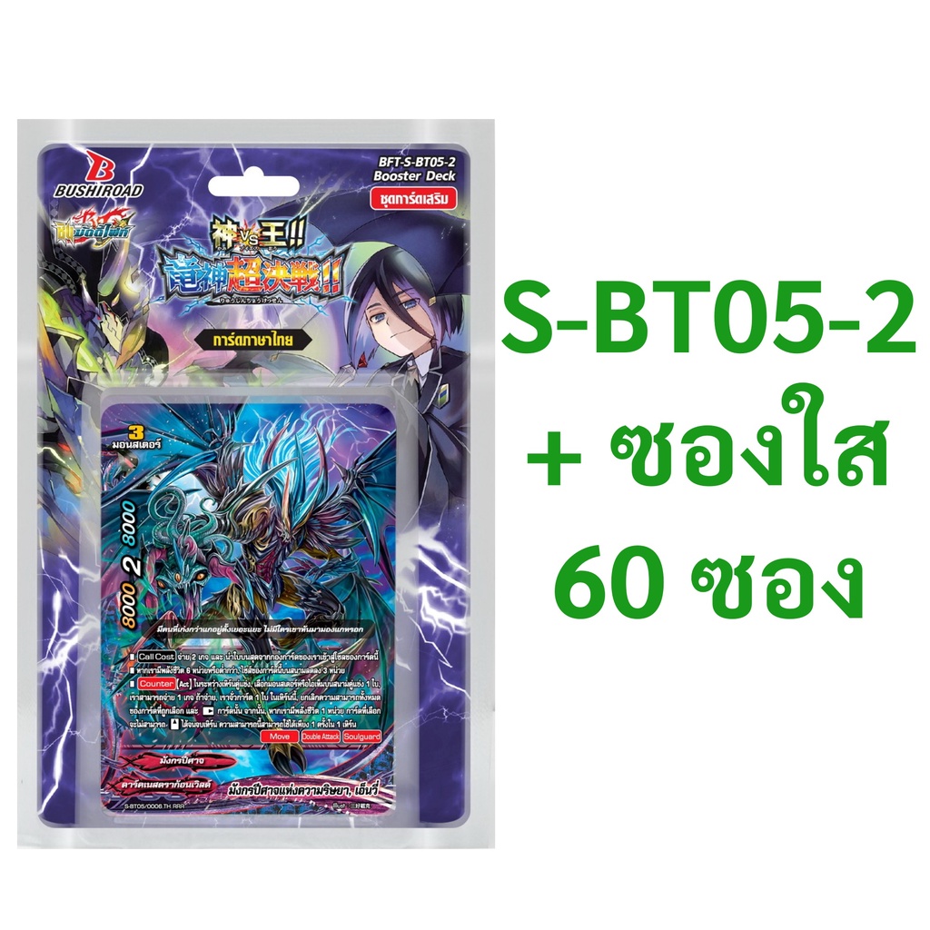 ชิน บัดดี้ไฟท์ S-BT05-1 เผ่ามังกรเทพ เลเจนด์ดราก้อน S-BT05-2 มังกรปีศาจ วีรบุรุษ | Shopee Thailand