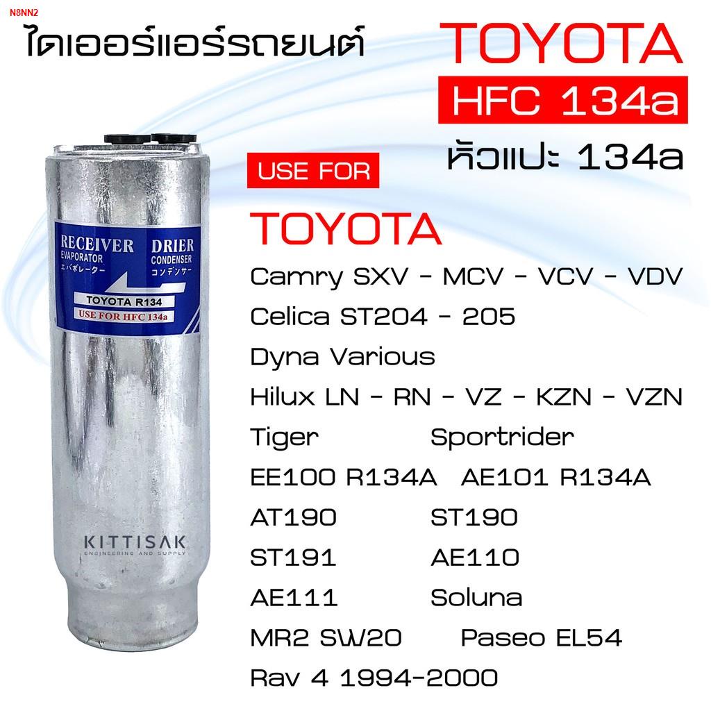 จัดส่งจากกรุงเทพไดเออร์ แอร์รถยนต์ โตโยต้า 134a หัวแปะ Receiver Drier ...