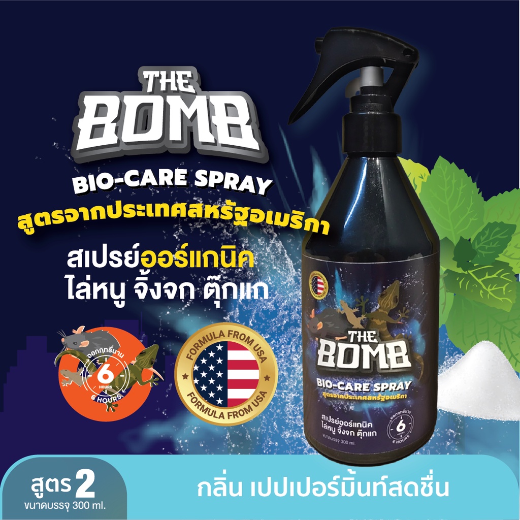 The Bomb Spray เดอะบอมบ์สเปรย์สมุนไพรหอม ไล่ หนู จิ้งจก ตุ๊กแก | Shopee ...