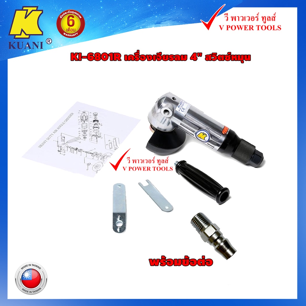 KUANI KI-6801R เครื่องเจียรลม 4" สวิตซ์หมุน | Shopee Thailand