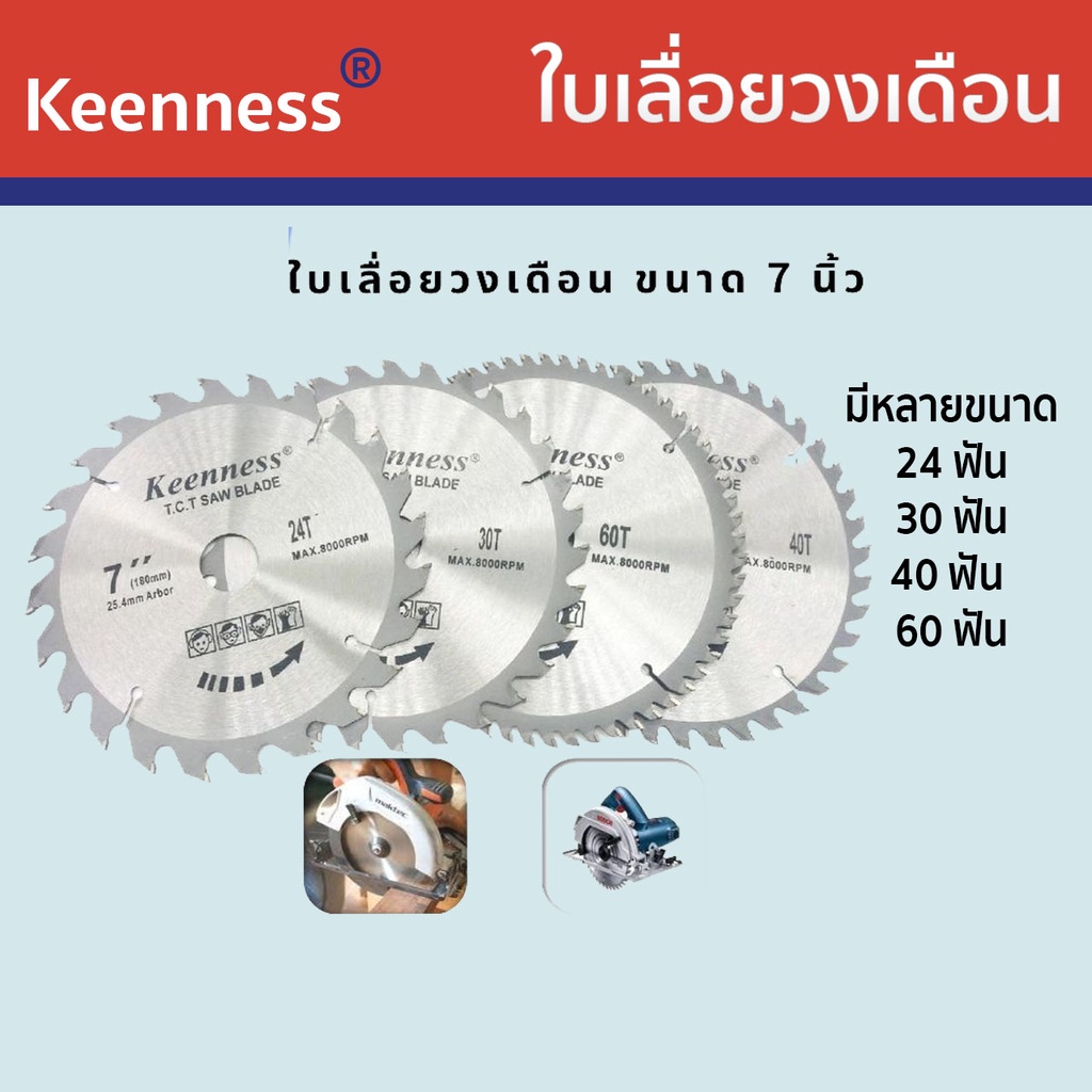 Keenness ใบเลื่อยวงเดือน ขนาด7นิ้ว 24T,30T,40T,60T (1ใบ) ใบเลื่อยตัดไม้ ใบเลื่อย7 รุ่น F107-F110 ...