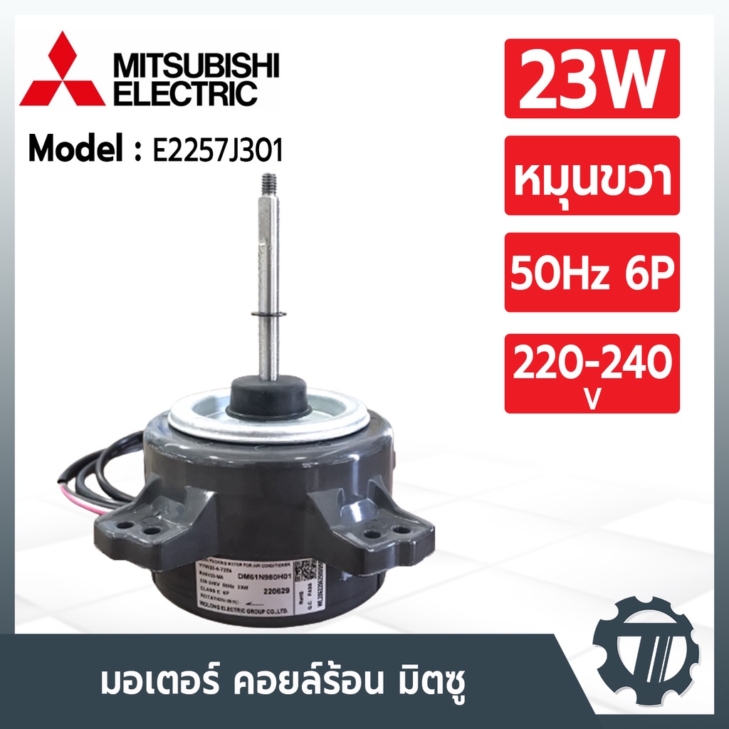 มอเตอร์แอร์ Mitsubishi E2257J301 มอเตอร์แอร์มิตซู (หมุนขวา) 23W มอเตอร์ ...