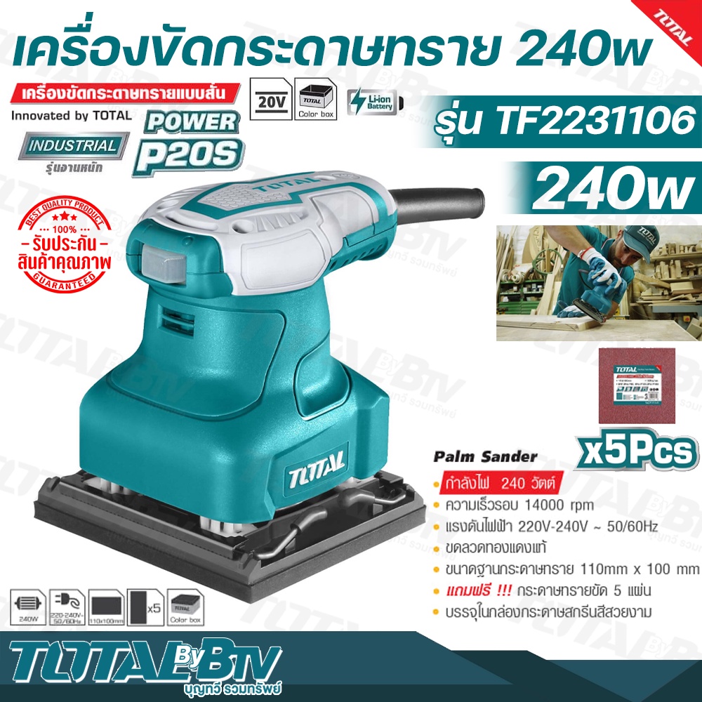 TOTAL เครื่องขัดกระดาษทราย แบบสั่น 240 วัตต์ รุ่น TF2231106 ( แถมฟรี ...
