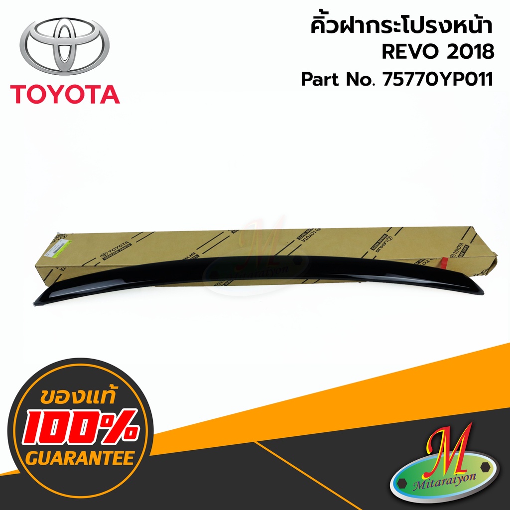 TOYOTA - 75770YP011 คิ้วฝากระโปรงหน้า REVO 2018 ของแท้ เบิกศูนย์ ...
