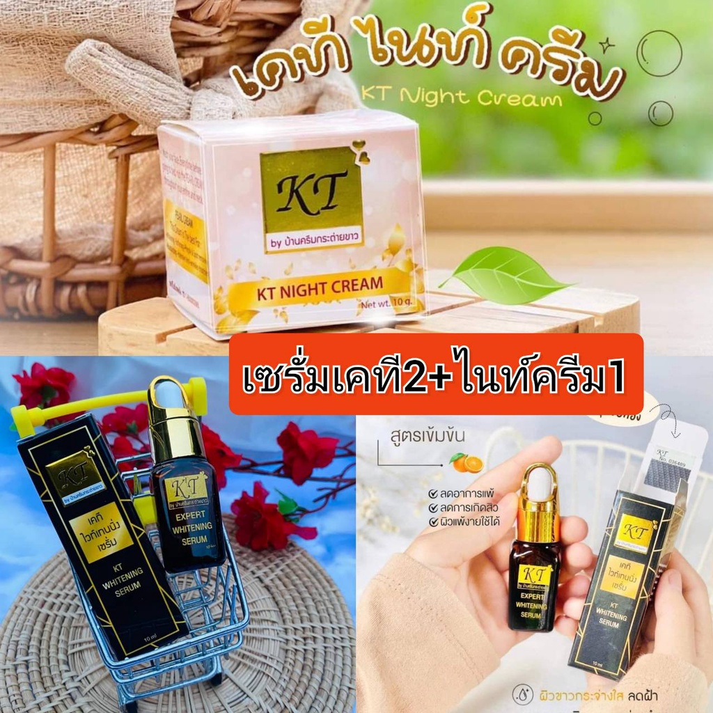 แพงแต่แท้ (3ชิ้น) เซรั่มKT 2 +ไนท์ครีมKT 1 รับประกันของแท้100% KT Cream ...