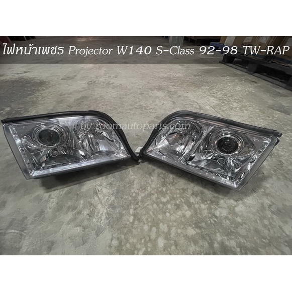 ไฟหน้าเพชร Projector W140 S-Class 92-98 TW-RAP คู่ละ โปรดสอบถาม ...