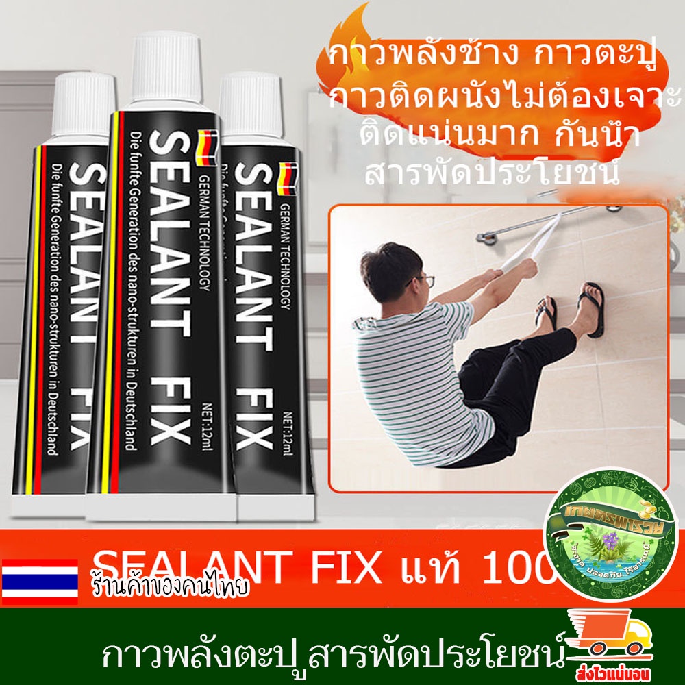 กาวพลังช้าง กาวตะปู กาว SEALANT FIX แท้ 100% กาวติดผนังไม่ต้องเจาะ ติดแน่นมาก สารพัดประโยชน์ ...