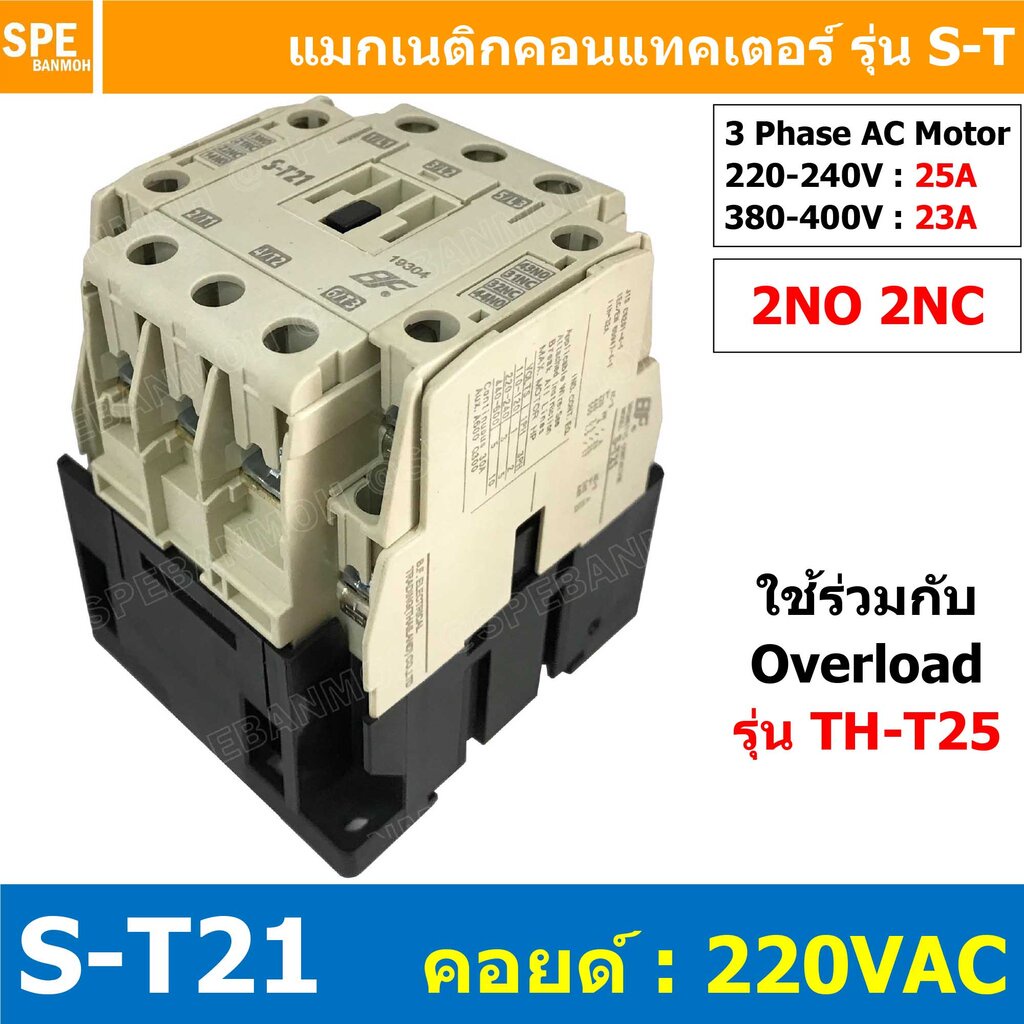 S-T21 Coil 220 Magnetic BF S-T21 แมกเนติก คอนแทคเตอร์ ST21 แมกเนติก คอย 220V 220VAC 23A แมกเนติก ...
