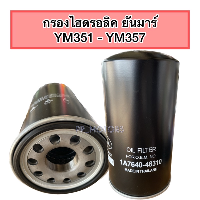 กรองไฮดรอลิคYM351-Y357(1A7640-48310) | Shopee Thailand