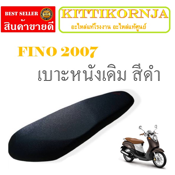 เบาะเดิม Fino110 ปี 2007 ตรงรุ่น พร้อมส่ง เกรดAAA เบาะเดิม ฟีโน่ เบาะเดิม สีดำ YAMAHA FINO110 ปี ...