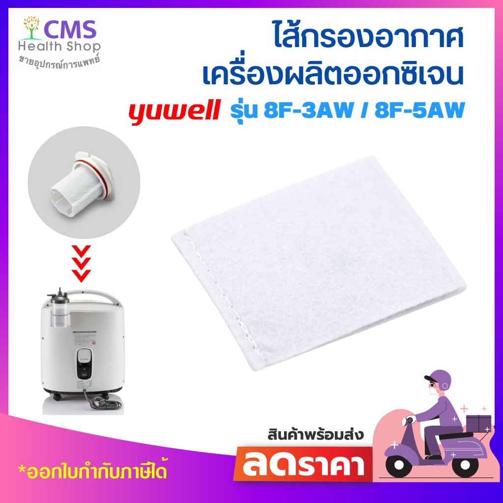 ไส้กรองอากาศ YUWELL Filter รุ่น 8F-3AW/ 8F-5AW | Shopee Thailand