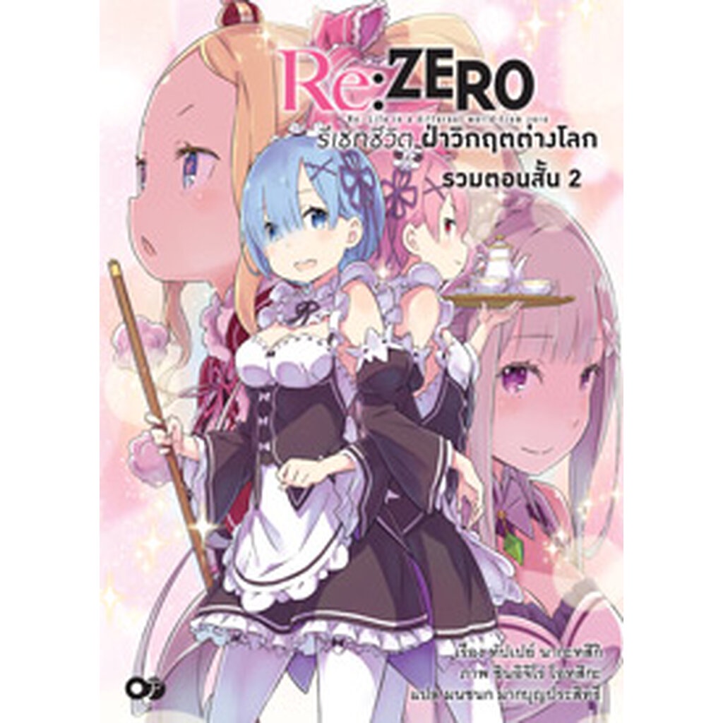 Animag Re:Zero รีเซทชีวิต ฝ่าวิกฤตต่างโลก ฉบับรวมตอนสั้น NOVEL เล่ม 2 | Shopee Thailand