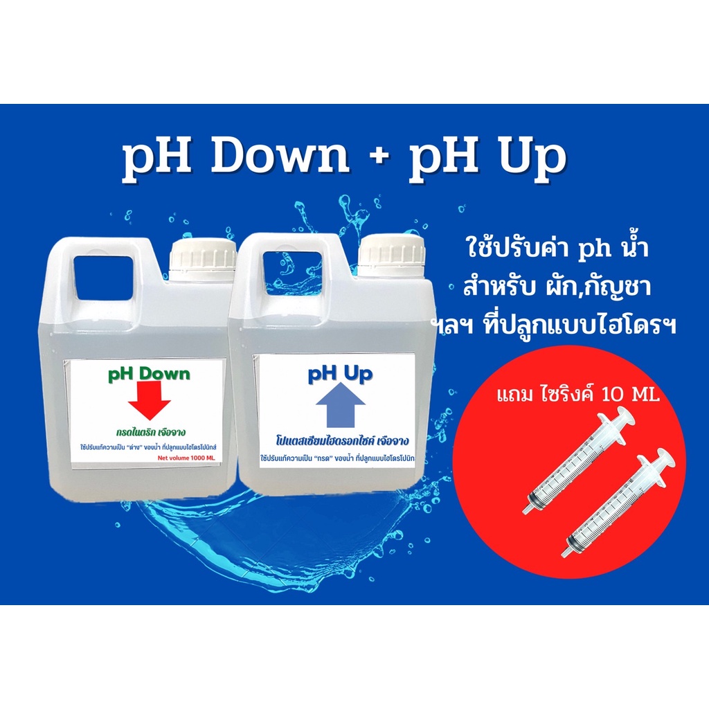 pH Down + pH Up แพ็คคู่ (น้ำ) 1000+1000 ML แถม ไซริงค์ 10 ML 2 อัน | Shopee Thailand