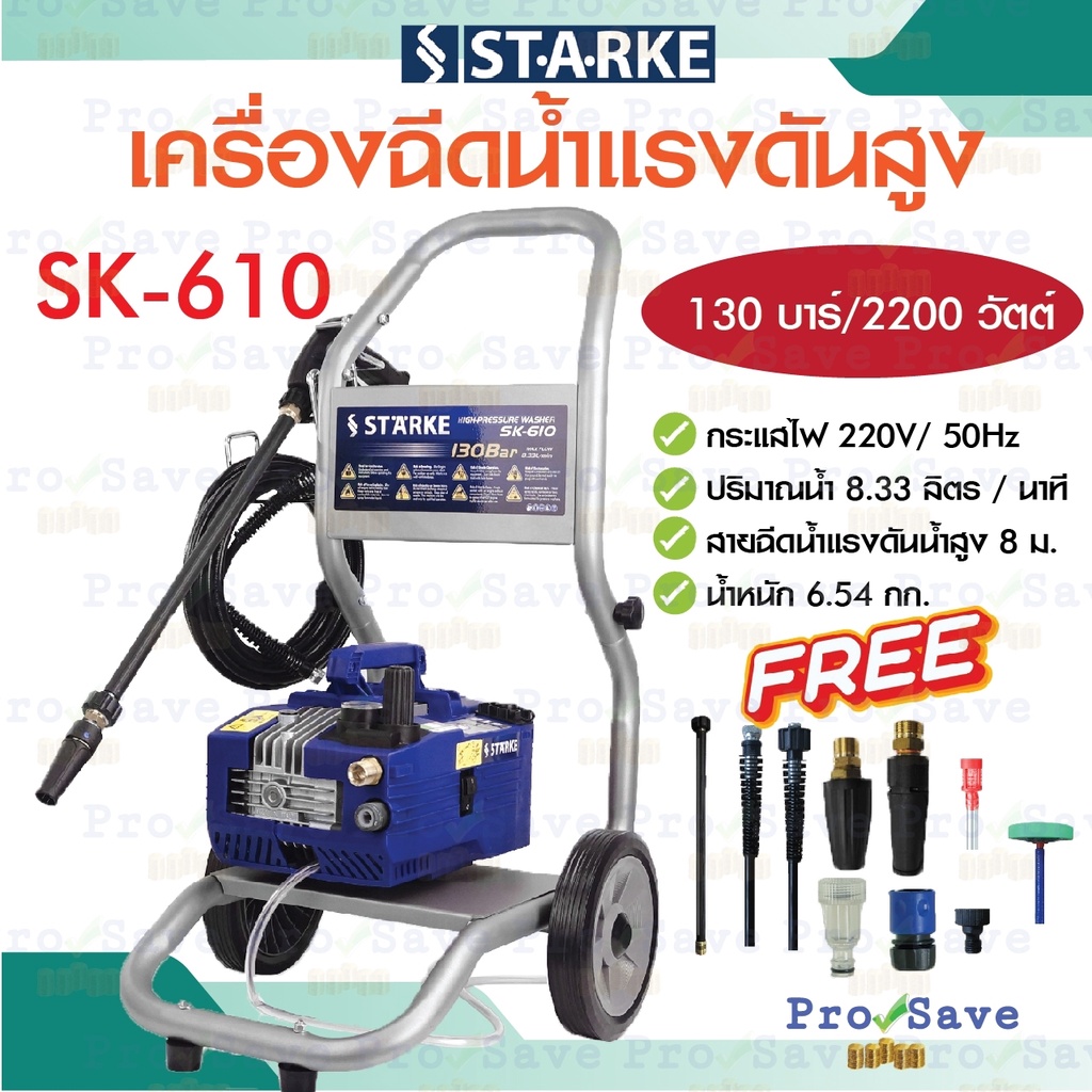 STARKE เครื่องฉีดน้ำแรงดันสูง พร้อมรถเข็น รุ่น SK-HP-610/S ขนาด 130 ...