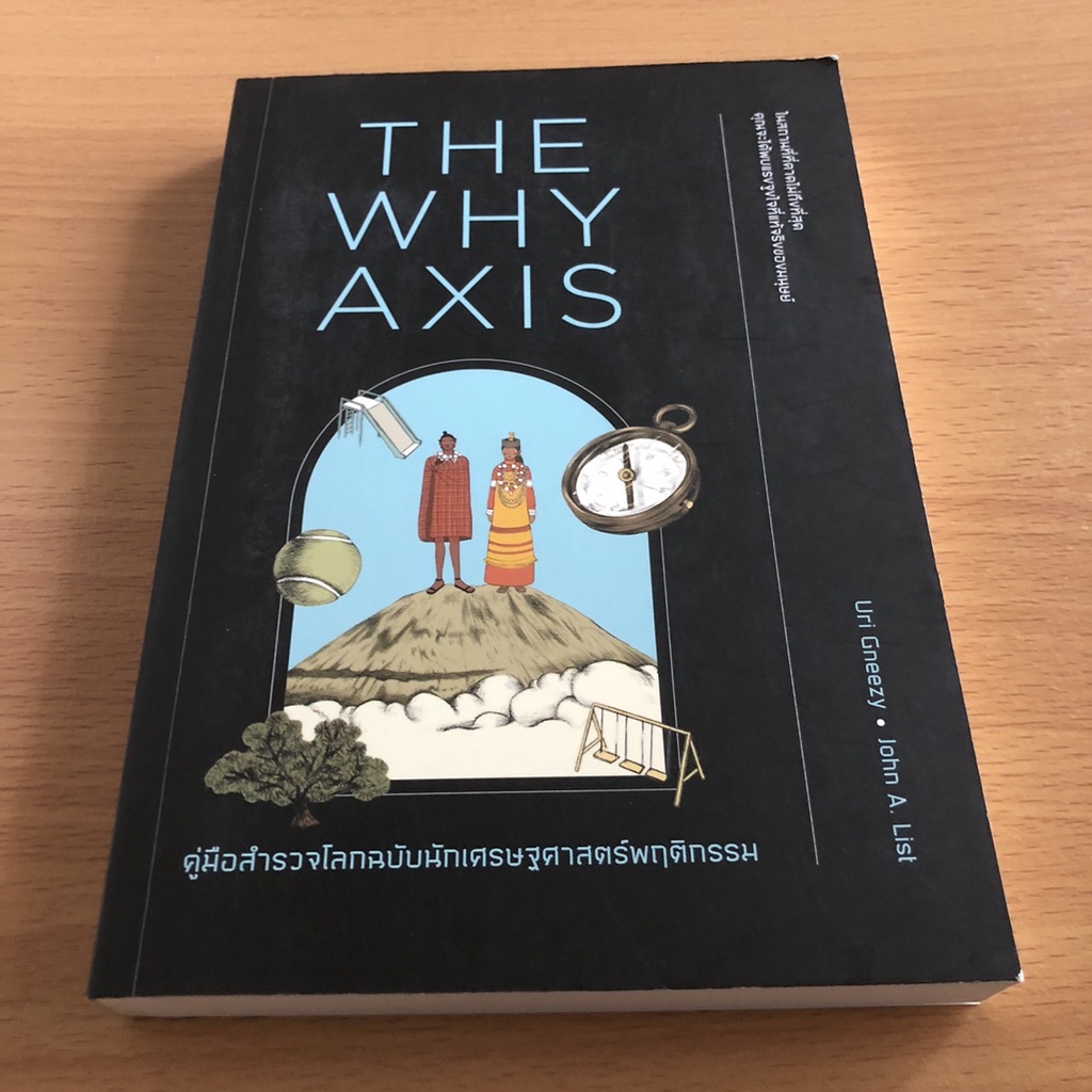 หนังสือมือสอง The Why Axis คู่มือสำรวจโลกฉบับนักเศรษฐศาสตร์พฤติกรรม ...