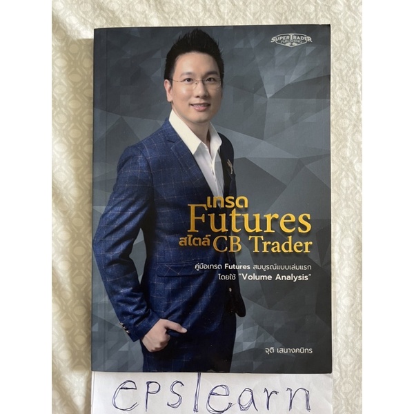 หนังสือมือสอง เทรด Futures สไตล์ CB Trader | Shopee Thailand
