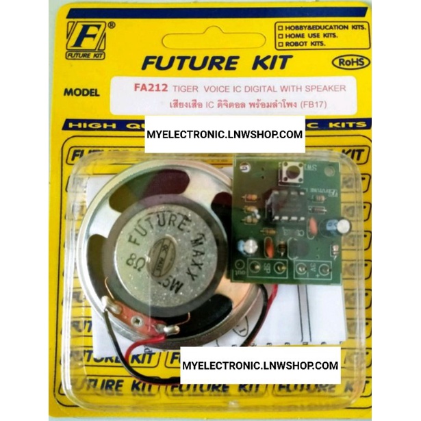 FUTURE KIT FA212 วงจร เสียง เสือ IC ดิจิตอล พร้อม ลำโพง ชุด ประกอบ ลงปริ้นแล้ว โครงงาน ศึกษา ...