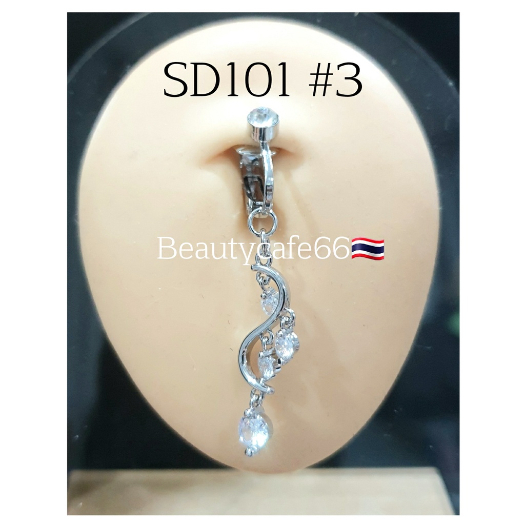 *SD101*จิวสะดือแบบหบีบ* ไม่ต้องเจาะ Stainless 316L ก้านสแตนเลสแท้ (1 ...