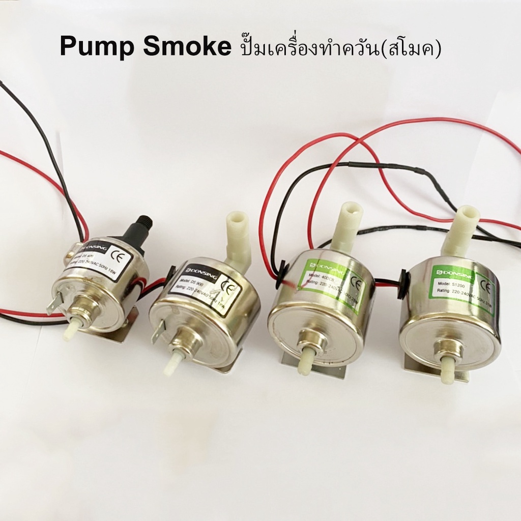 ปั๊มสโมค pump smoke 400-1500w (สินค้าพร้อมส่งจากไทย) | Shopee Thailand