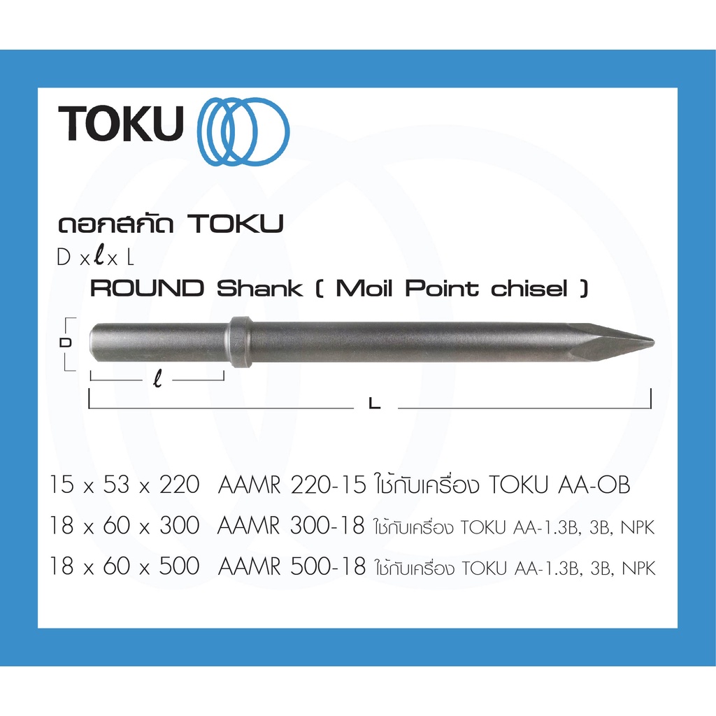 TOKU ดอกสกัด AA-0B/AA-1.3B/AA-3B หัวหกเหลี่ยม ตัวกลม ปากแหลม AAMR ROUND SHANK สกัดลม สกัดคอนกรีต ...